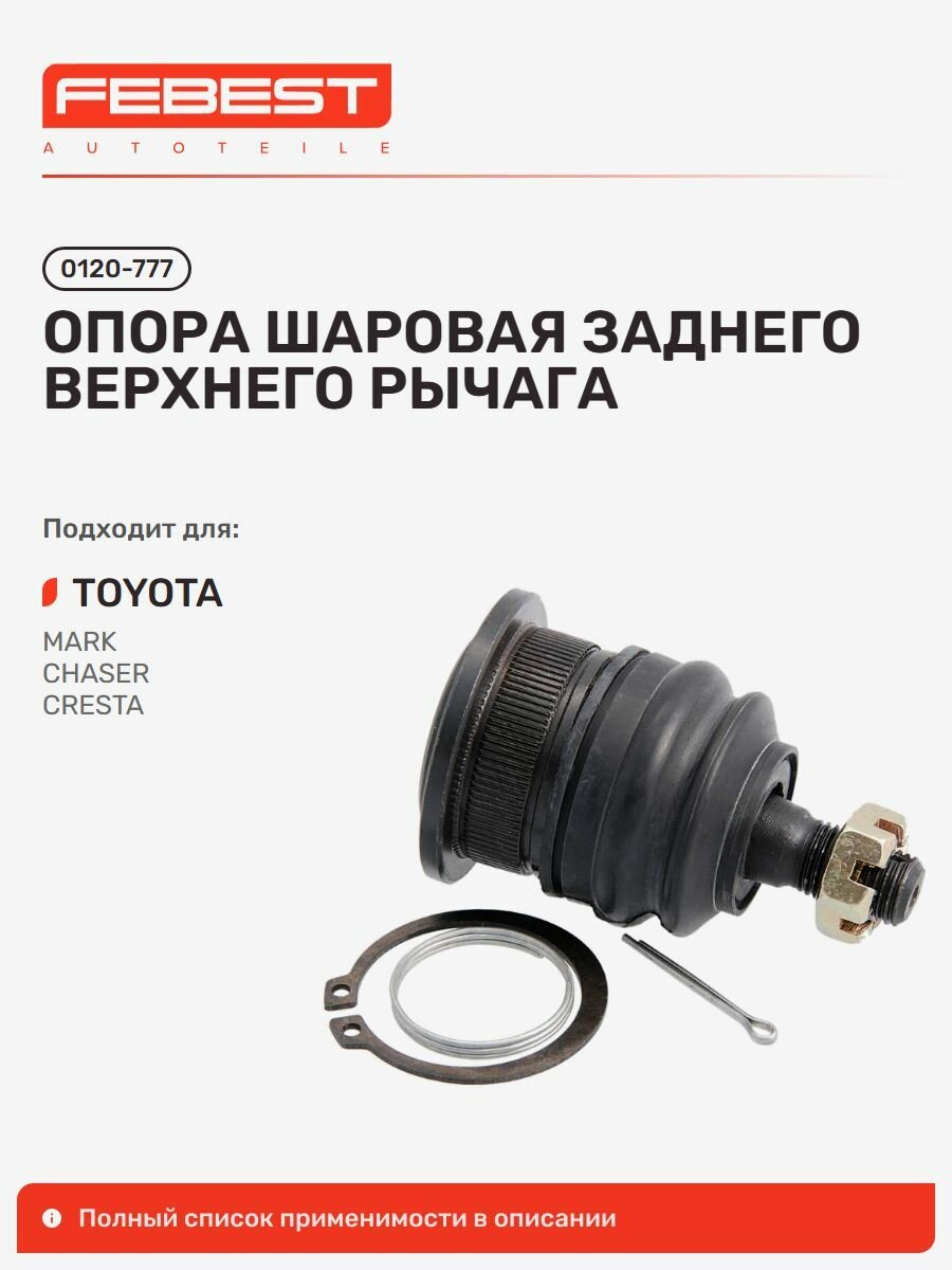 Опора шаровая заднего верхнего рычага Febest 0120-777 для TOYOTA Mark II / Тойота