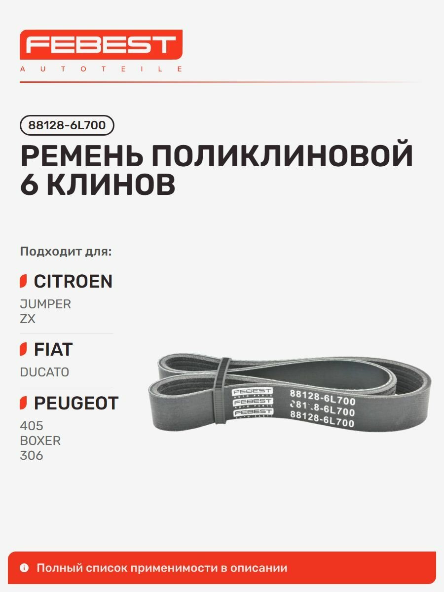 Ремень поликлиновой 6 клинов FIAT Фиат Ducato '94 Дукато, Ducato, Peugeot Пежо 405, Boxer II Боксер, Boxer, 306, Citroen Ситроен ZX, LADA Лада 2113 Samara Самара, Citroen Relay, Relay II 88128-6L700