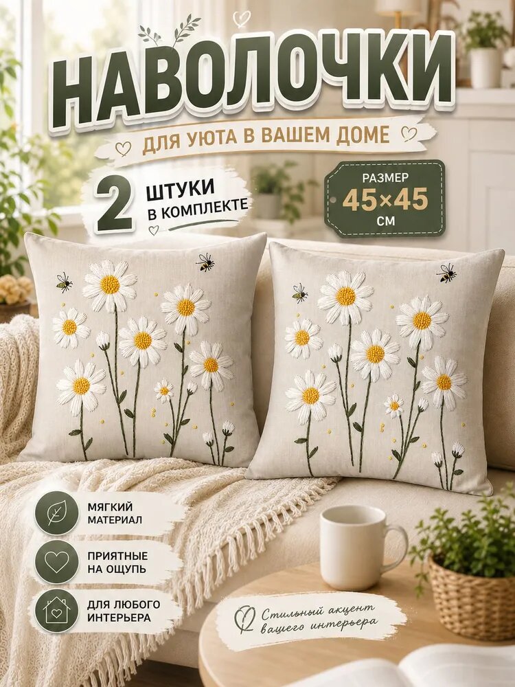 Наволочка декоративная 45x45 см 2 шт слоновая кость