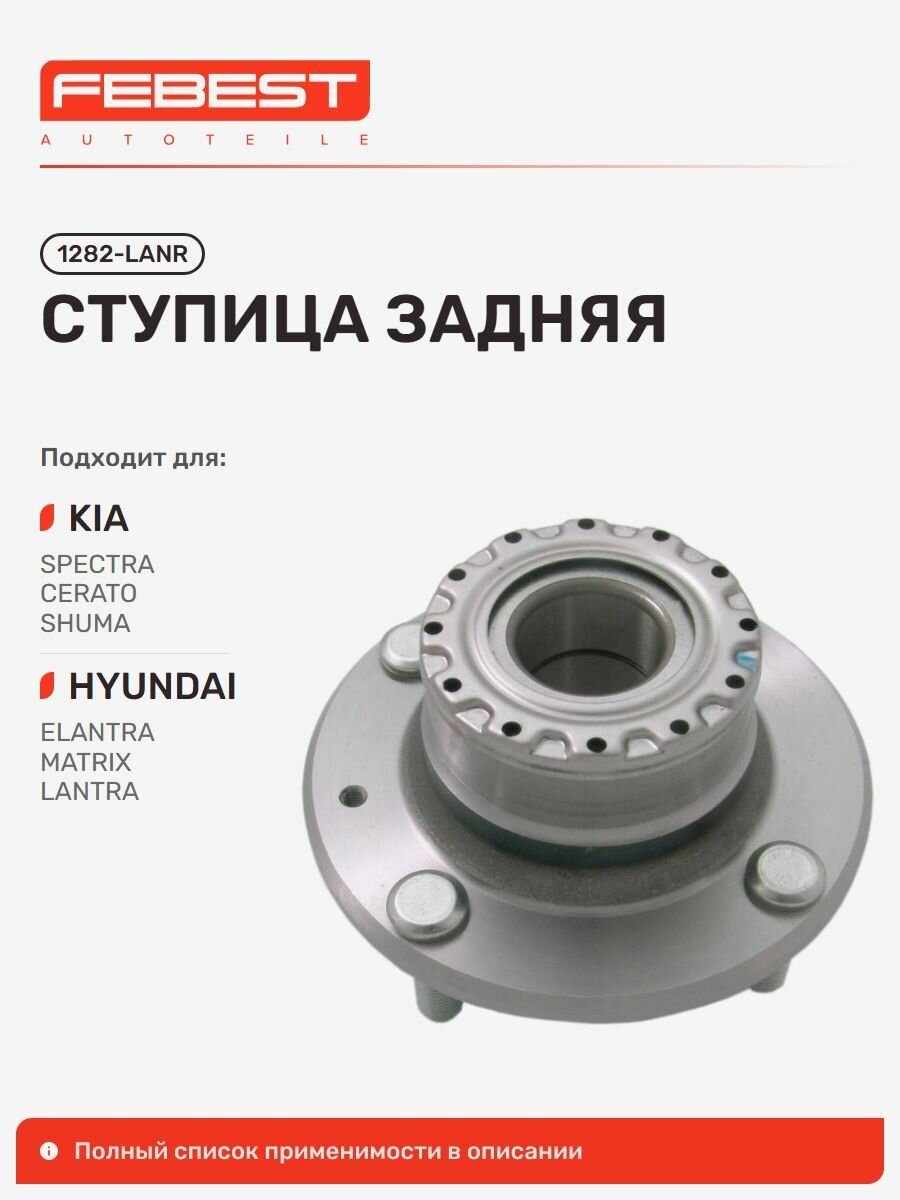 Ступица задний KIA Киа SPECTRA5, Hyundai Хендай Elantra Элантра, Elantra Lantra, KIA Cerato Серато, Hyundai Avante, KIA Forte 1282-LANR, Febest 1282LANR