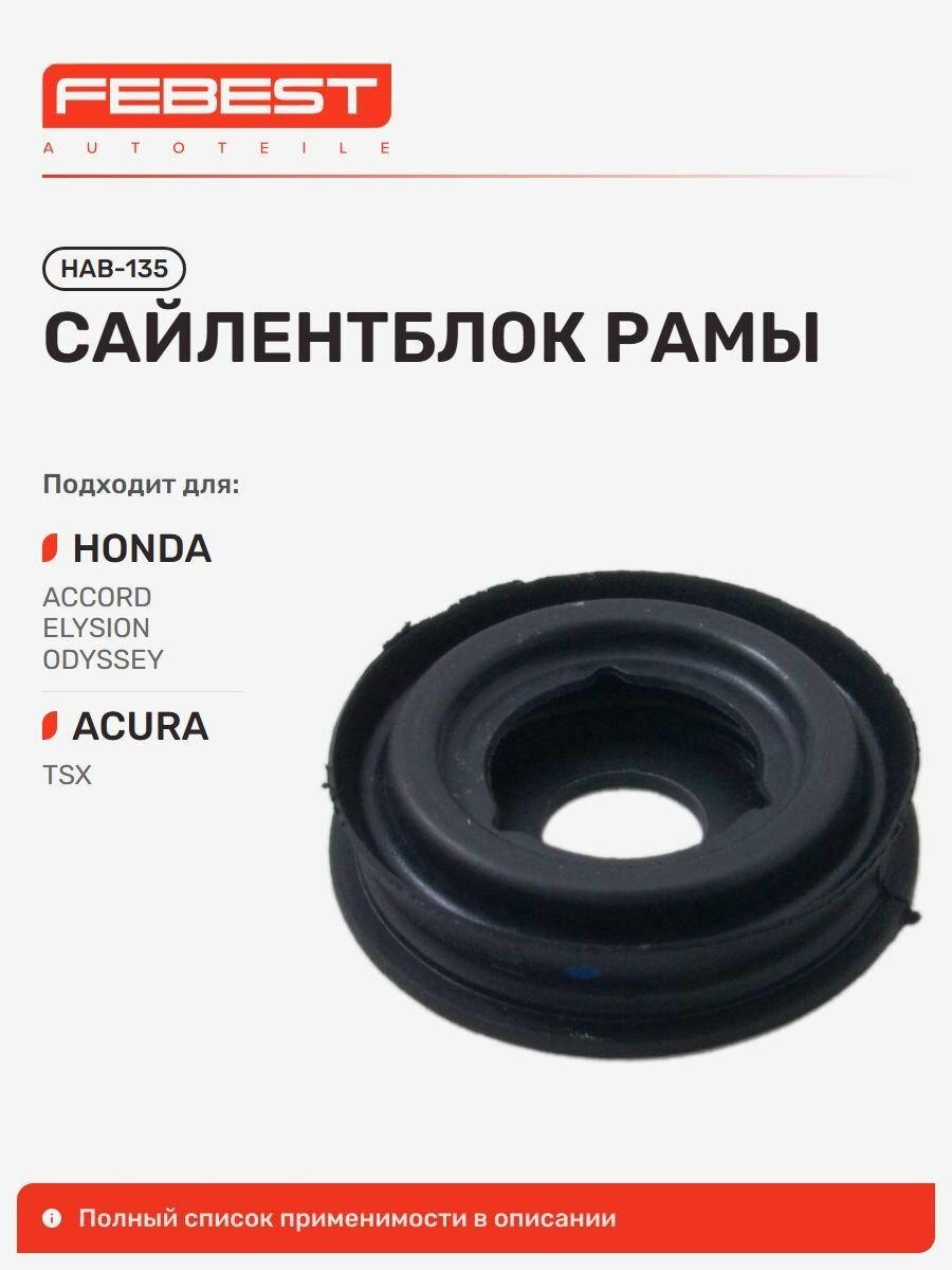 Сайлентблок рамы Honda Хонда Accord Аккорд, Odyssey, Acura Акура TSX, TL, Honda ACTY Street HAB-135
