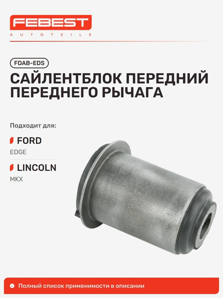 Сайлентблок передний FORD Форд EDGE, Lincoln Линкольн MKX, FORD Lincoln MKX FDAB-EDS