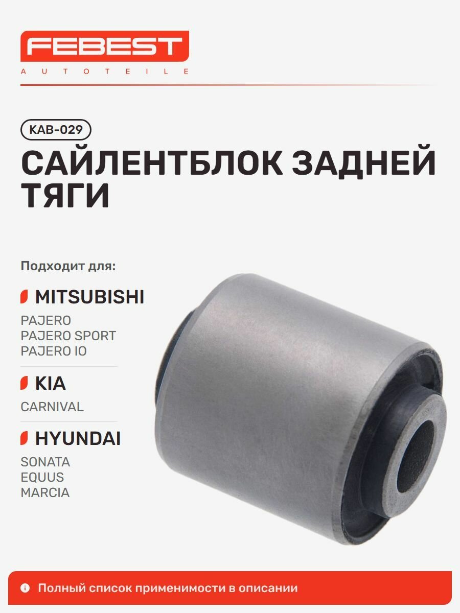 Сайлентблок задней тяги для а/м KIA Sedona; HYUNDAI Sonata, Marcia, Febest KAB029