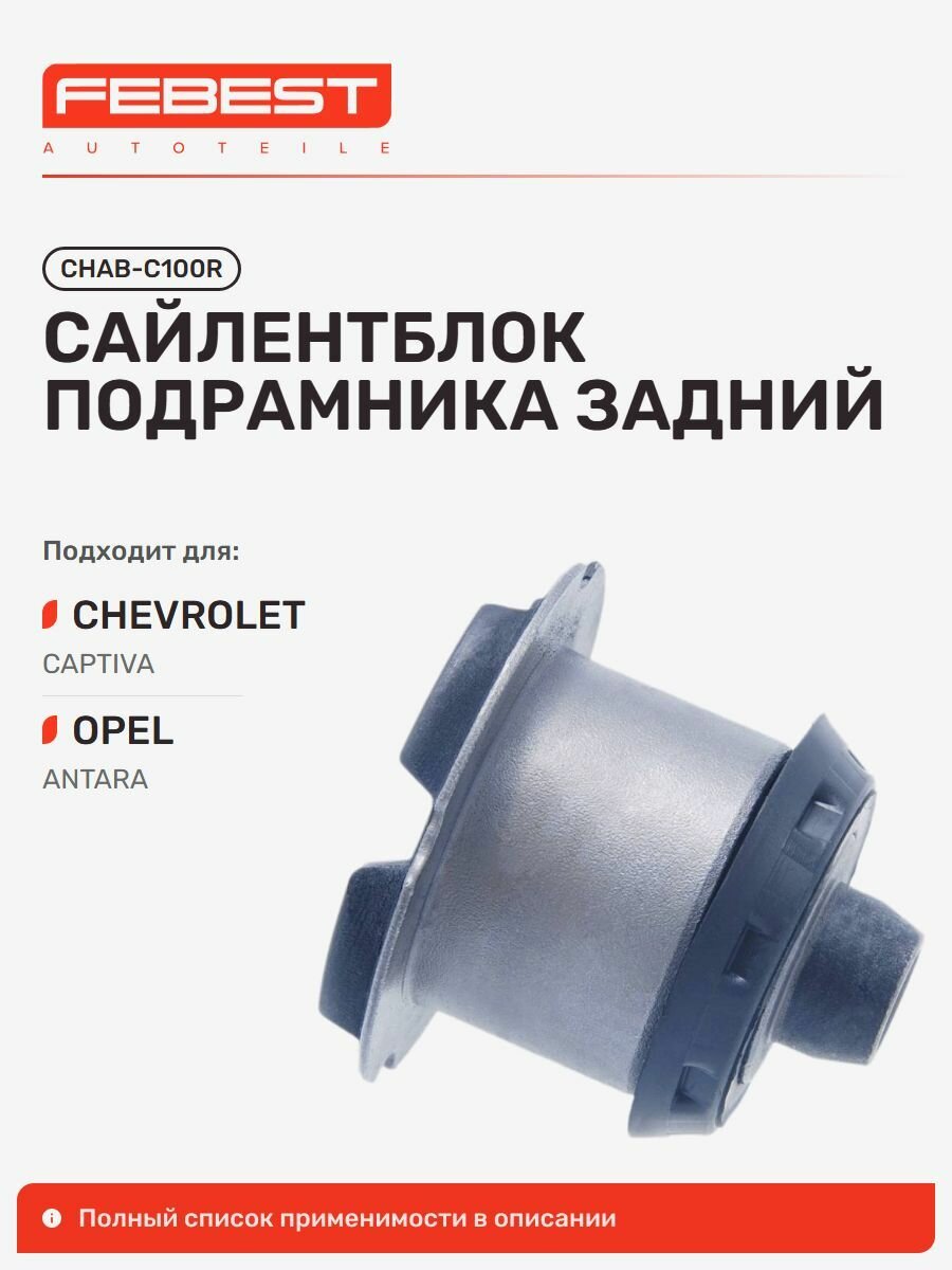 Сайлентблок подрамника задний Chevrolet Шевроле Captiva Каптива, OPEL Опель Antara Антара, Holden Холден Captiva MAXX, GMC ДжиЭмСи Terrain, GM Джи Эм Daewoo Winstorm MAXX CHAB-C100R FEBEST