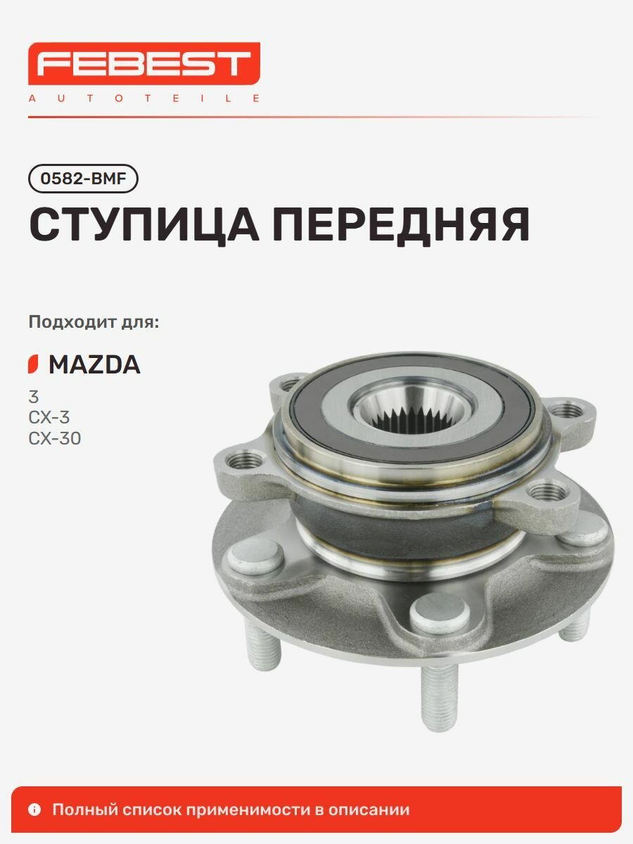 Ступица передний Mazda Мазда 3, 3 Axela, CX-3 0582-BMF, Febest 0582BMF