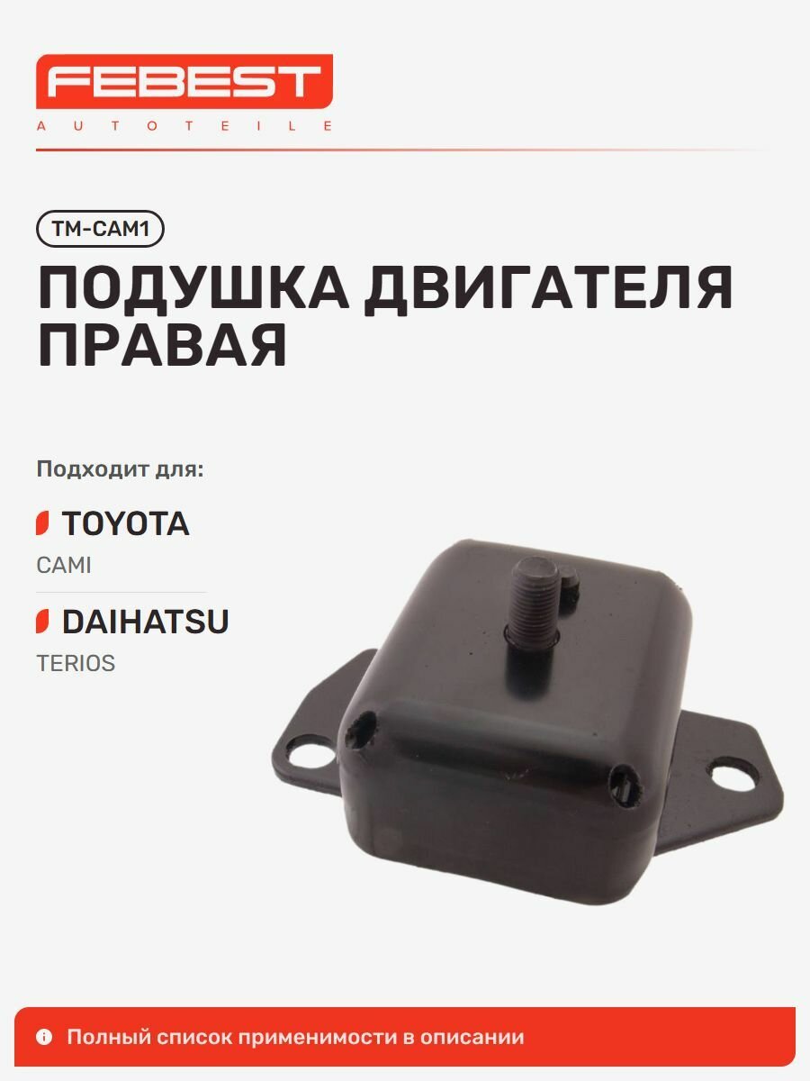 Подушка двигателя Toyota Тойота CAMI, Daihatsu Дайхатсу Terios TM-CAM1, Febest TMCAM1