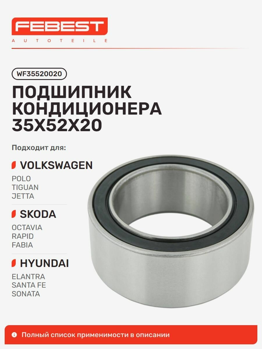 Подшипник кондиционера Volkswagen Фольксваген POLO Vento Classic-IND Поло, Hyundai Хендай Elantra Avante Элантра, AUDI Ауди A3 Cabriolet, Volkswagen Caddy Кадди, Suzuki Сузуки Swift, Ignis WF35520020