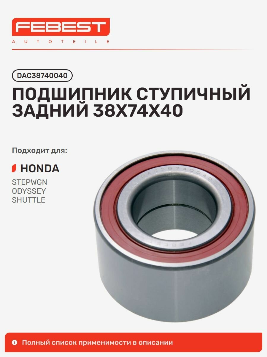 Подшипник ступичный задний Honda Хонда STEP WGN Almas, STEP WGN, Odyssey, Odyssey Almas, Accord Аккорд, Accord WGN ALMA DAC38740040 FEBEST
