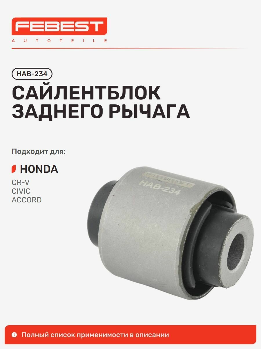 Сайлентблок задний Honda Хонда CR-V, CR-V Diesel, Civic Цивик HAB-234 FEBEST