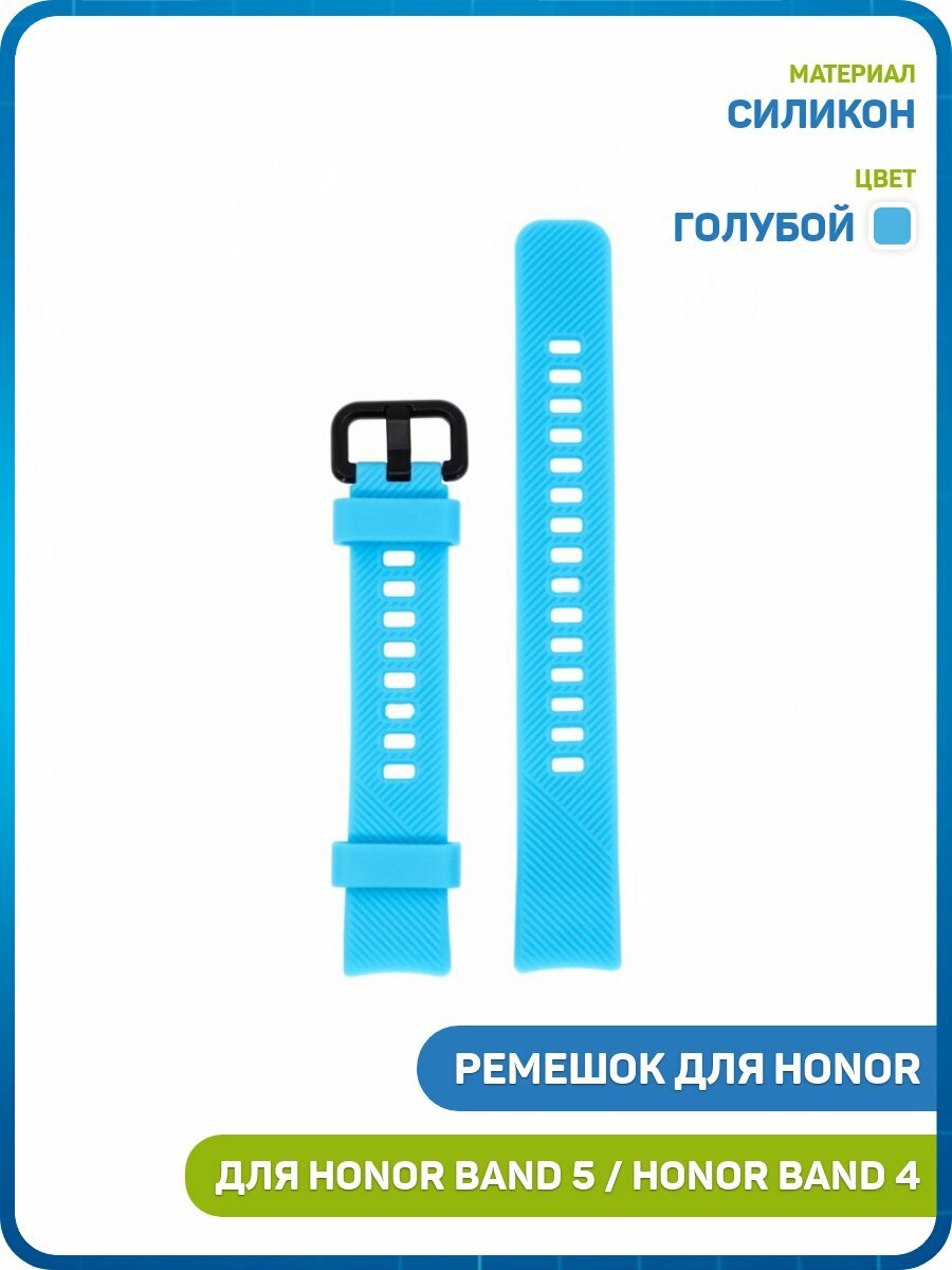 Ремешок для Honor Band 4 / Band 5, голубой