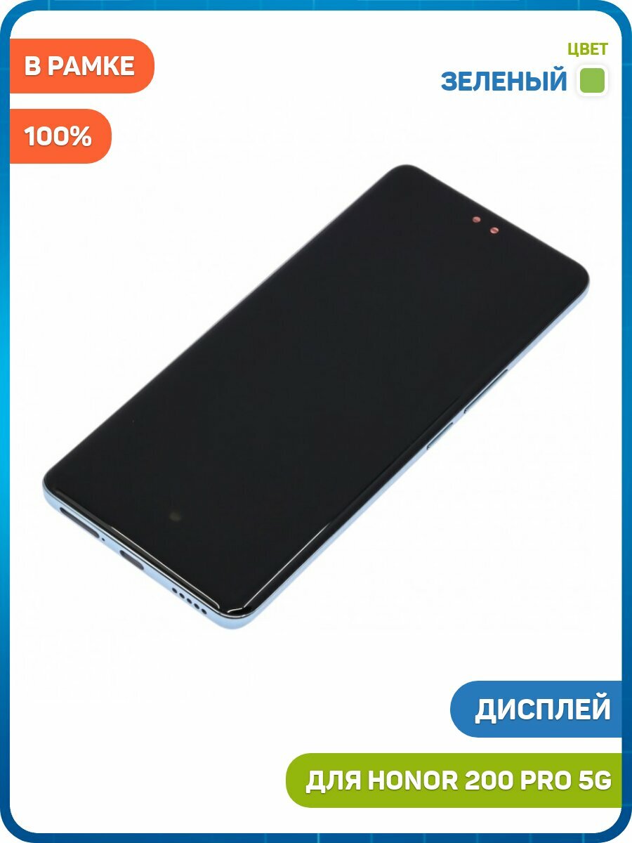 Дисплей для Honor 200 Pro 5G (в сборе с тачскрином) в рамке, зеленый, 100%