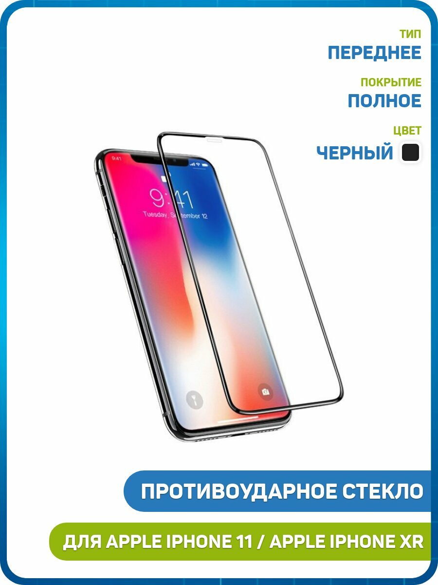 Противоударное стекло 3D Hoco G2 для Apple iPhone 11 / iPhone XR (полное покрытие / с мягкой окантовкой) черный