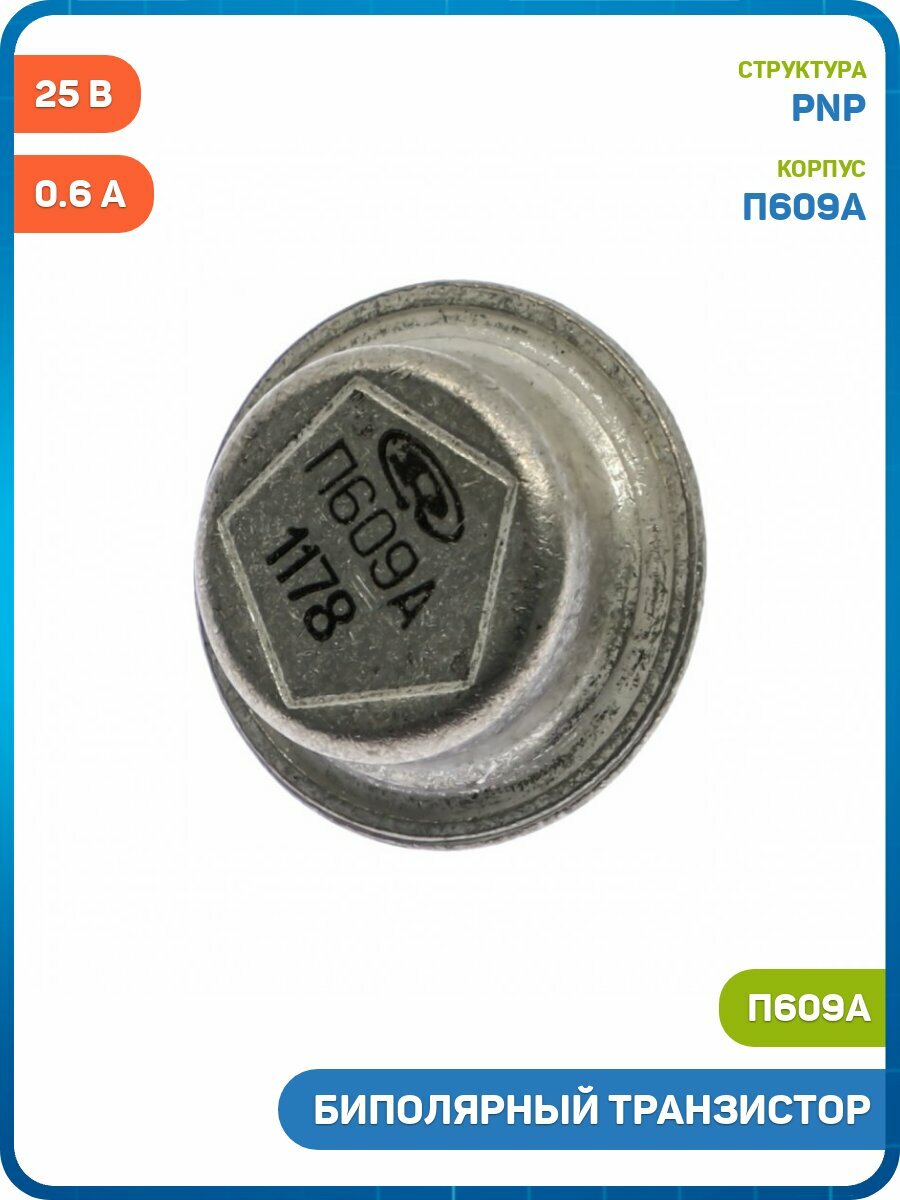 Биполярный транзистор PNP 25 В/0.6 А (П609А)