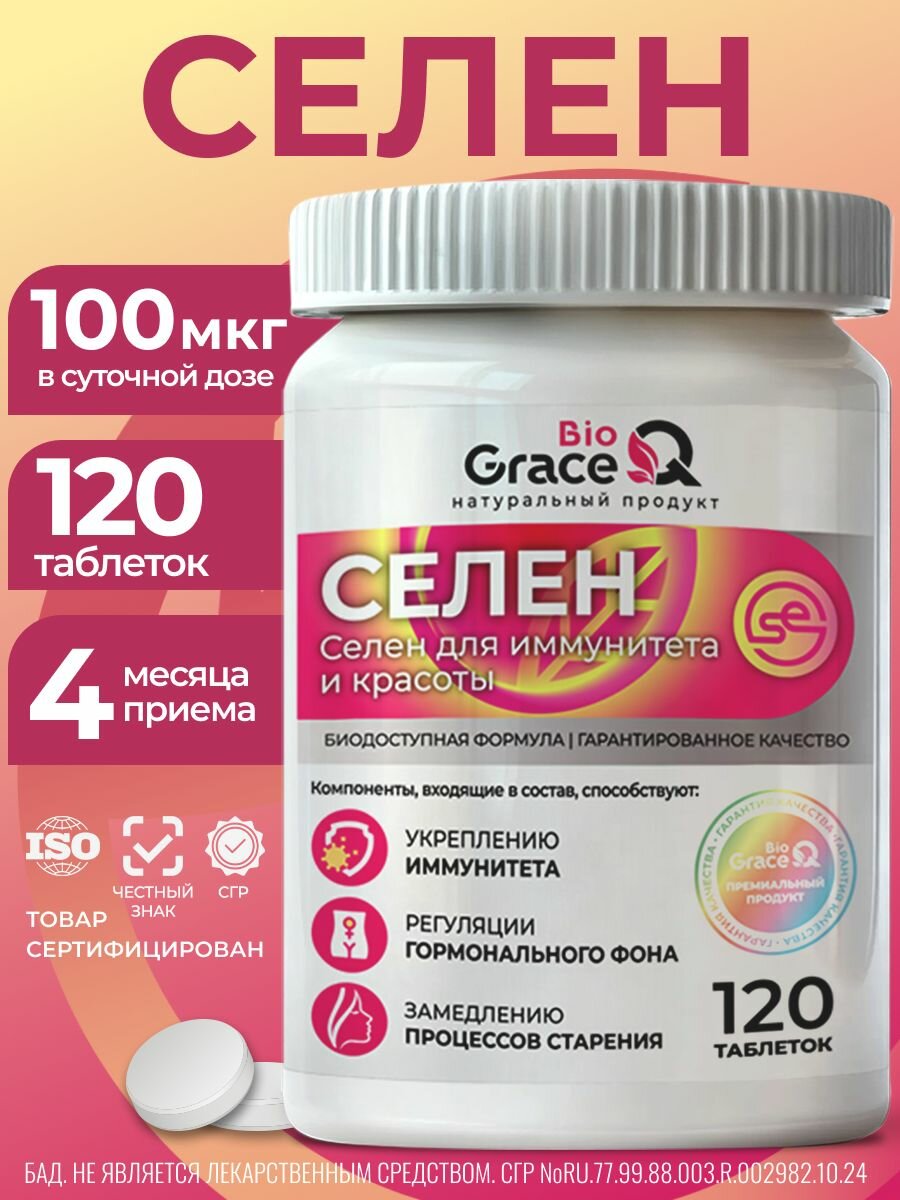 Селен витамины, selenium 100 мкг, 120 таблеток