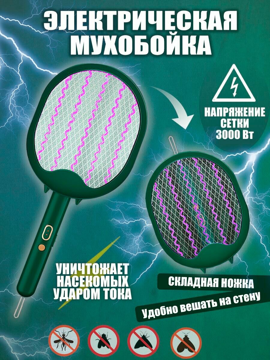 Мухобойка Электрическая От насекомых, мух, комаров, ос