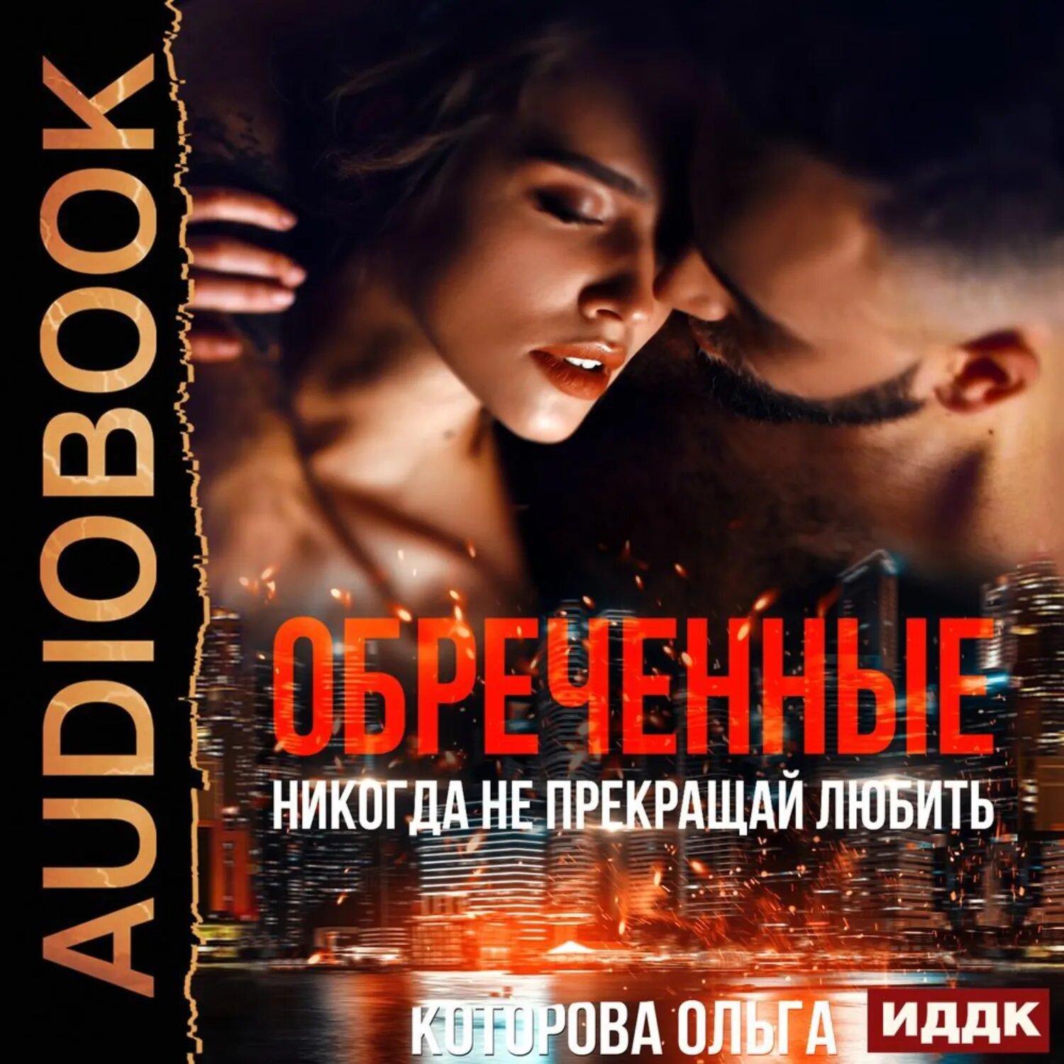 Обреченные. Никогда не прекращай любить [Аудиокнига]