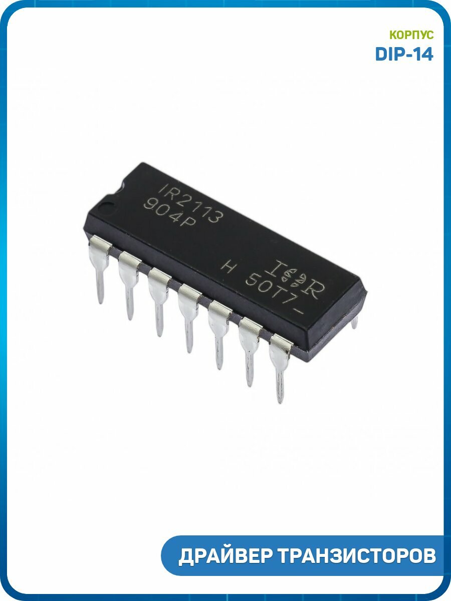 Драйвер транзисторов INFINEON (IR2113 (DIP-14))