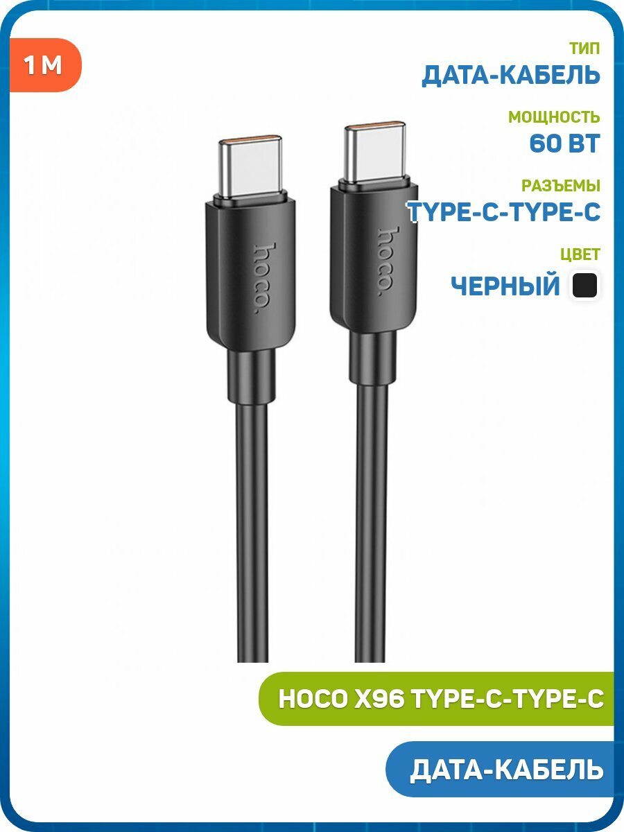 Дата-кабель Hoco X96 Type-C-Type-C (60 Вт) 1 м, черный