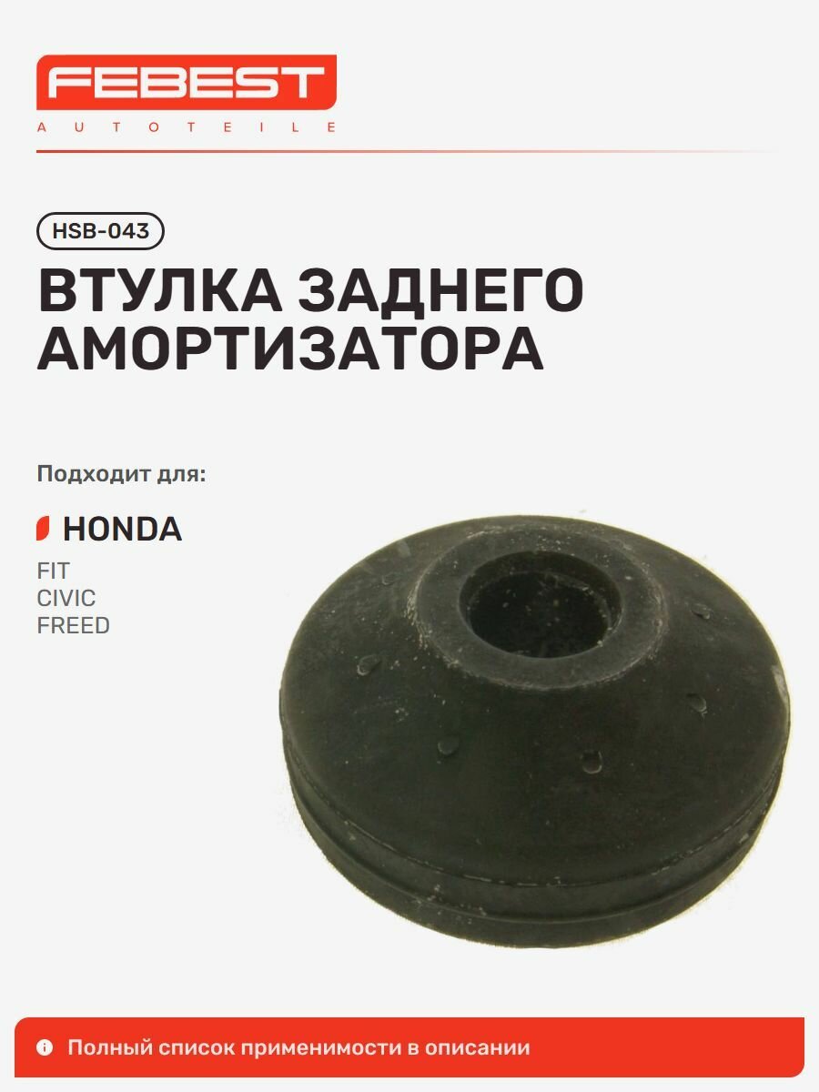 Втулка задняя Honda Хонда FIT Almas Фит, Civic Цивик, HR-V, JAZZ, Accord Аккорд, Accord Aerodeck, Accord Coupe, Prelude HSB-043