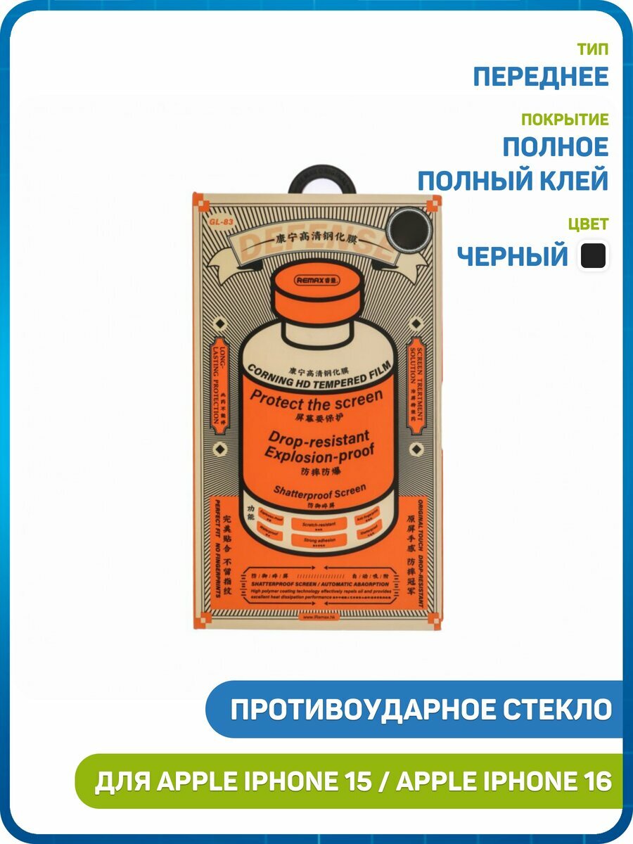 Противоударное стекло 2D Remax GL-83 для Apple iPhone 15 / iPhone 16 (полное покрытие / сверхпрочное / защита от отпечатков) черный