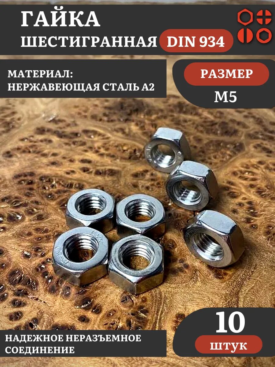 Гайка Нержавеющая М5 DIN 934 А2 шестигранная 10 шт