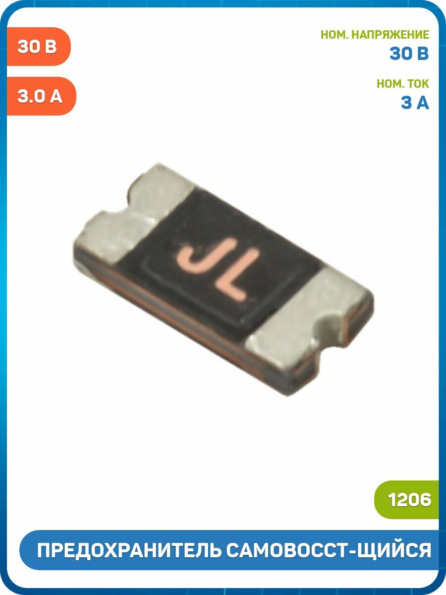 Предохранитель самовосстанавливающийся SMD 30 В/3.0 А (1206)
