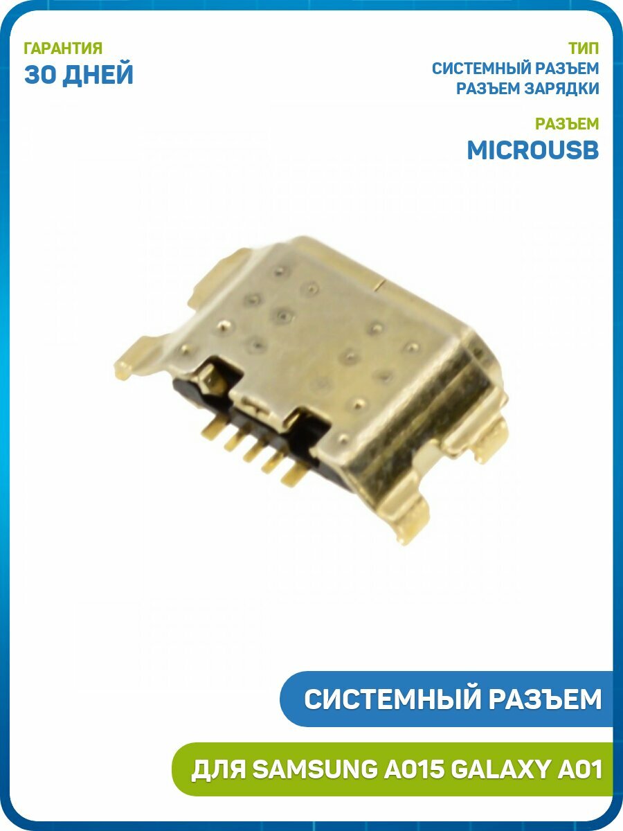 Системный разъем (зарядки) для Samsung A015 Galaxy A01 (MicroUSB)
