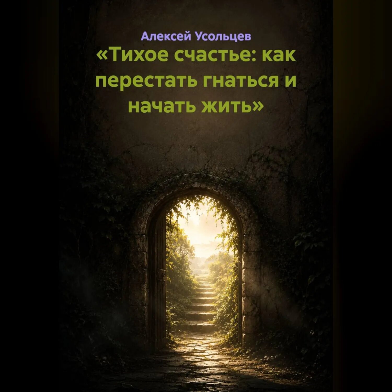 «Тихое счастье: как перестать гнаться и начать жить» [Аудиокнига]
