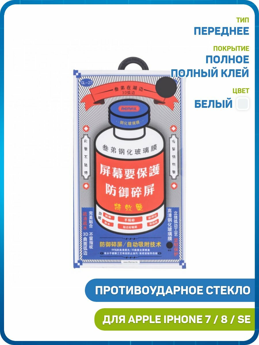 Противоударное стекло 2D Remax Medicine GL-27 для Apple iPhone 7 / iPhone 8 / iPhone SE (2020) и др. (полное олеофобное покрытие) белый