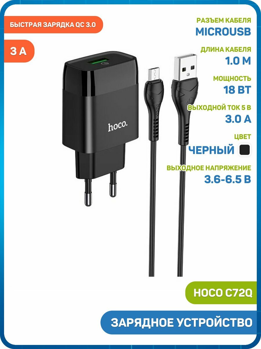 Сетевое зарядное устройство (СЗУ) Hoco C72Q (USB) + кабель MicroUSB, 18 Вт/3 А, черный