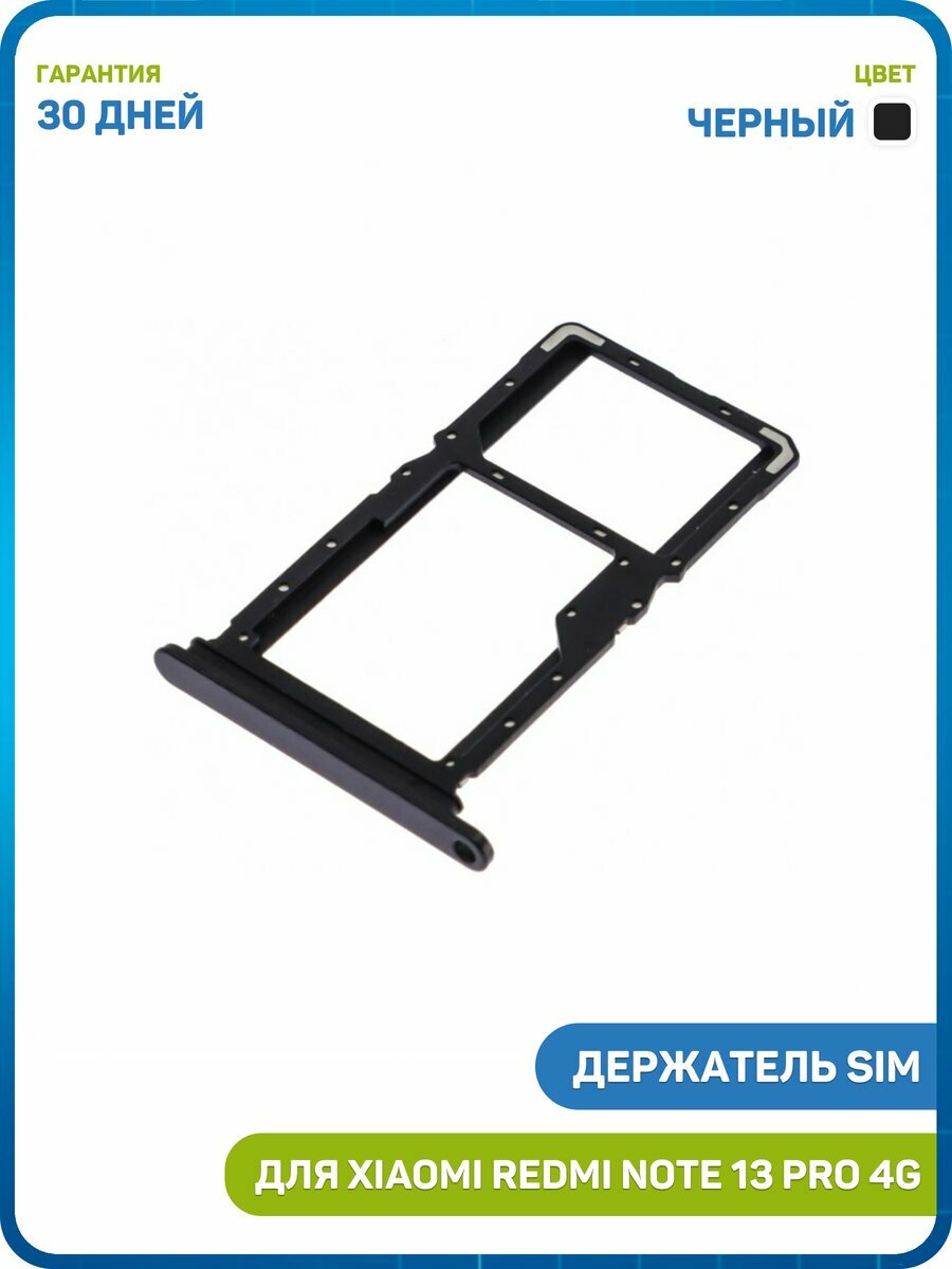 Держатель сим карты (SIM) для Xiaomi Redmi Note 13 Pro 4G, черный