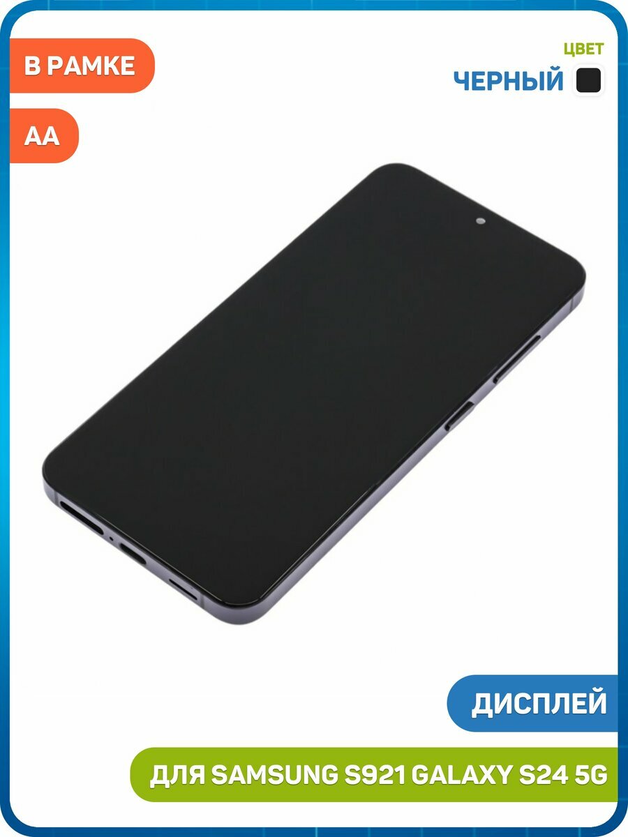 Дисплей для Samsung S921 Galaxy S24 (в сборе с тачскрином) в рамке, черный, AA