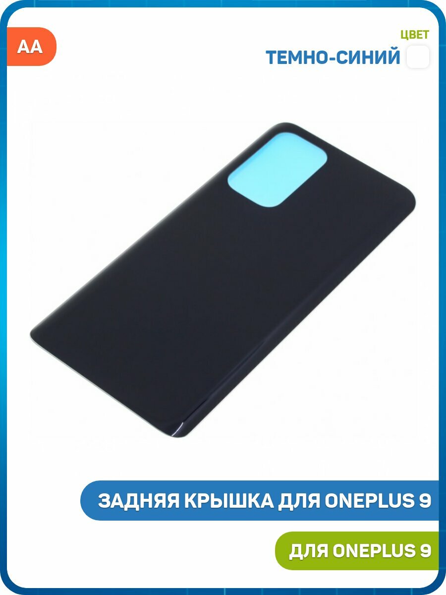 Задняя крышка для OnePlus 9, темно-синий, AA