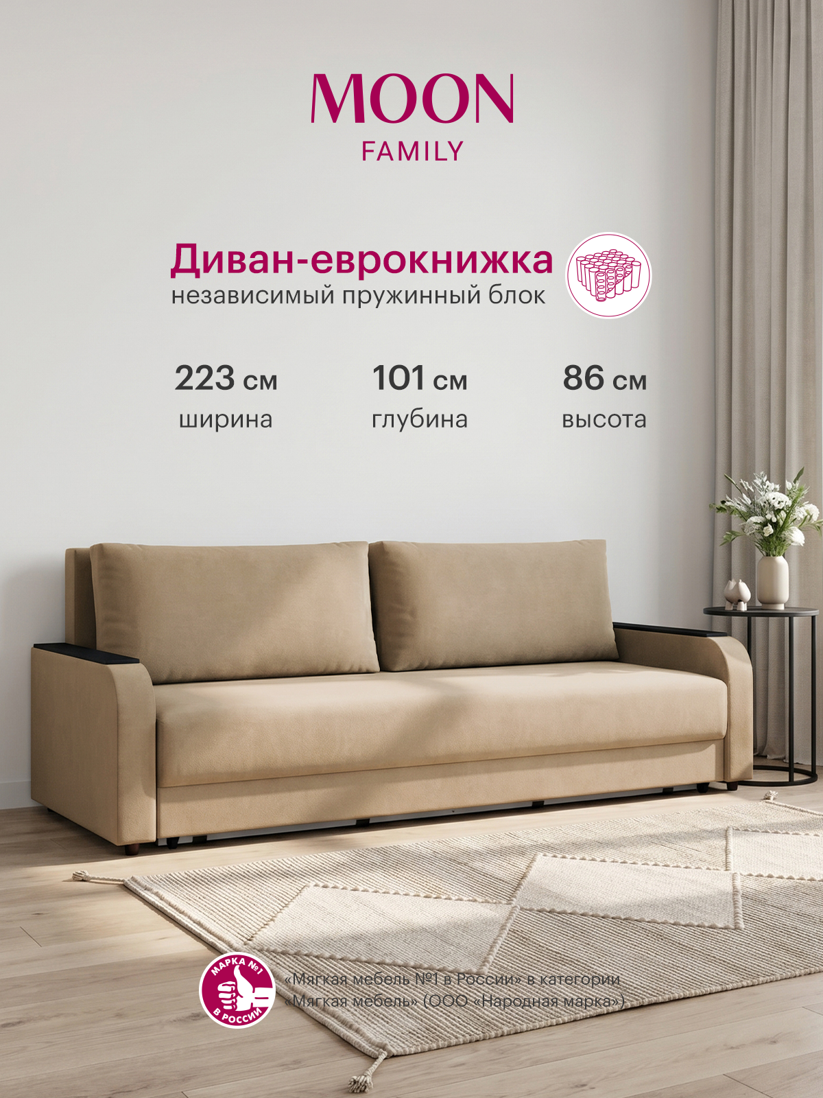 Диван-кровать прямой, раскладной, еврокнижка MOON FAMILY 144, бежевый велюр, независимый пружинный блок, 223х101х86см