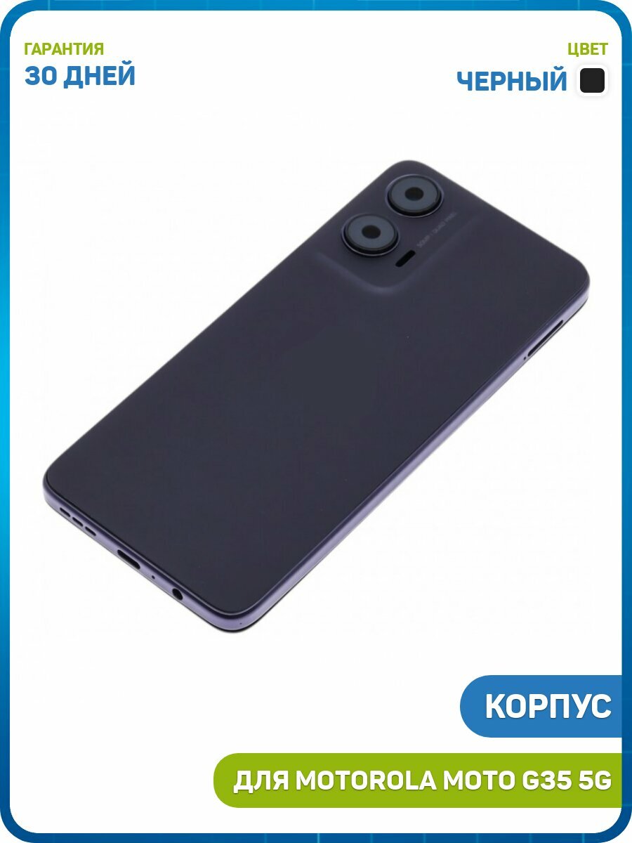 Корпус для Motorola Moto G35 5G, черный