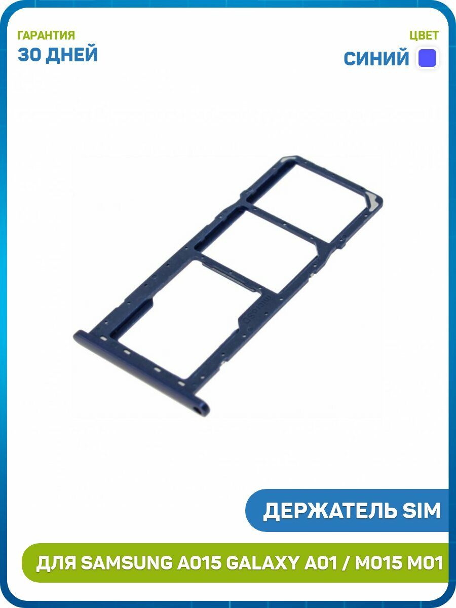 Держатель сим карты (SIM) для Samsung M015 Galaxy M01 / A015 Galaxy A01, синий