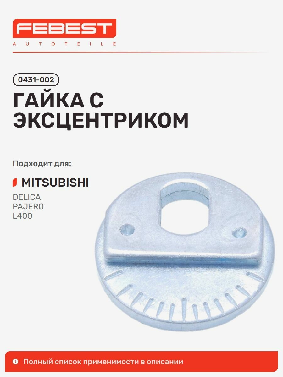 Гайка с эксцентриком Mitsubishi Митсубиси Delica Space GEAR Cargo PA-PF, Delica STAR VAN, Space GEAR 0431-002 FEBEST