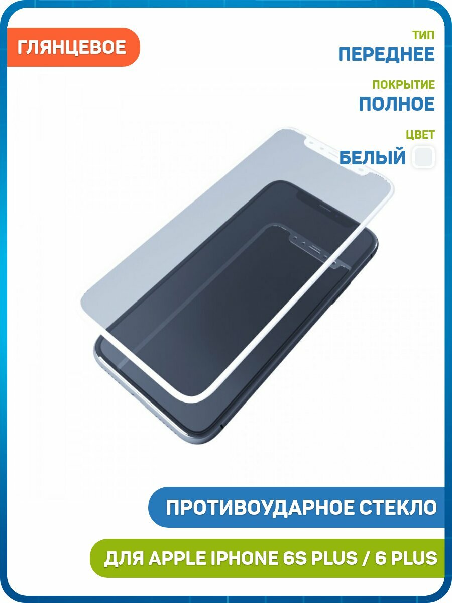Противоударное стекло 2D для Apple iPhone 6 Plus / iPhone 6S Plus (полное покрытие) белый, глянцевое