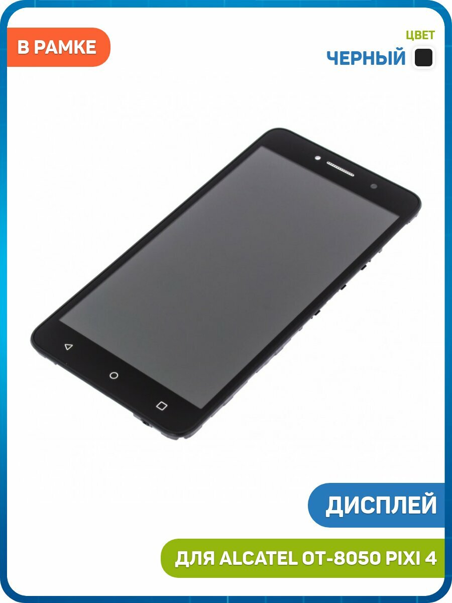 Дисплей для Alcatel OT-8050 Pixi 4 (в сборе с тачскрином) в рамке, черный