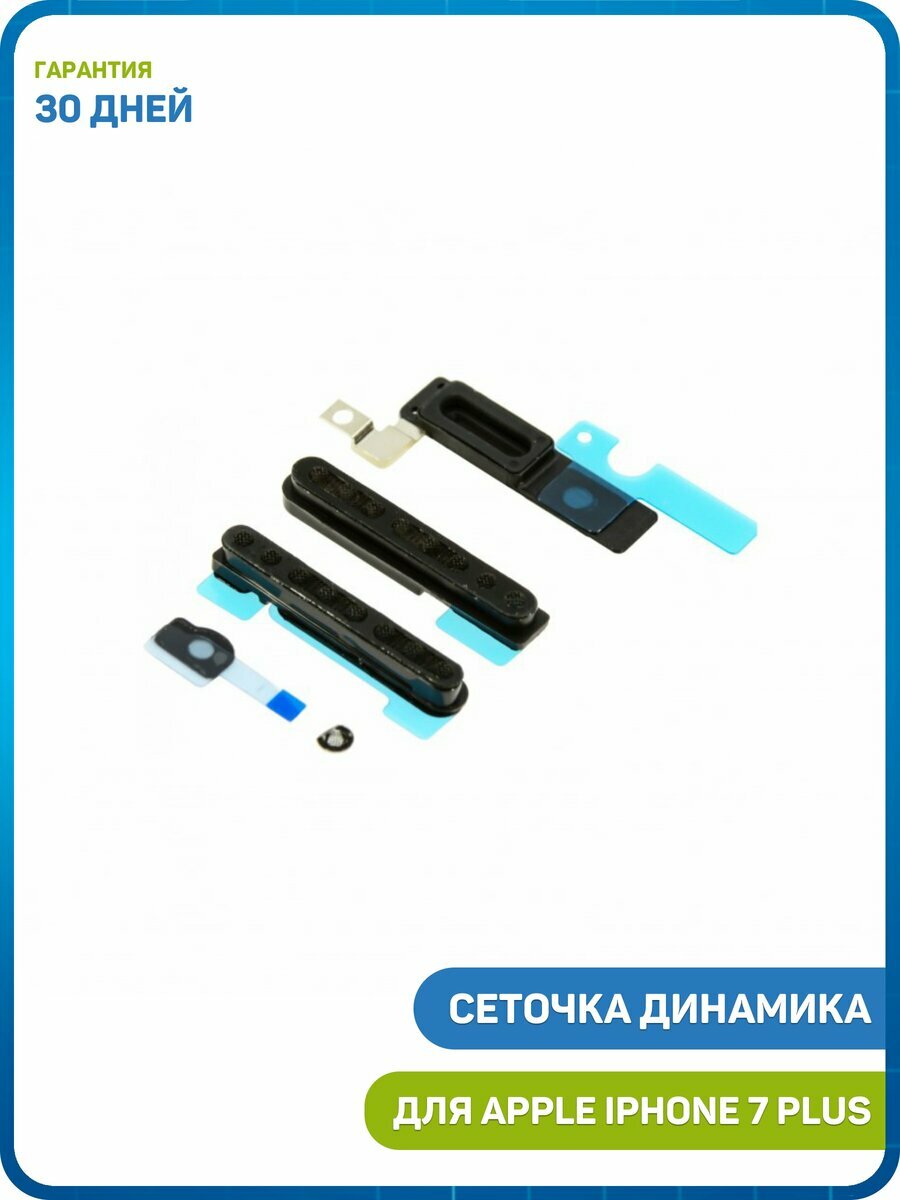 Сеточка динамика (Speaker/Buzzer) для Apple iPhone 7 Plus (комплект)
