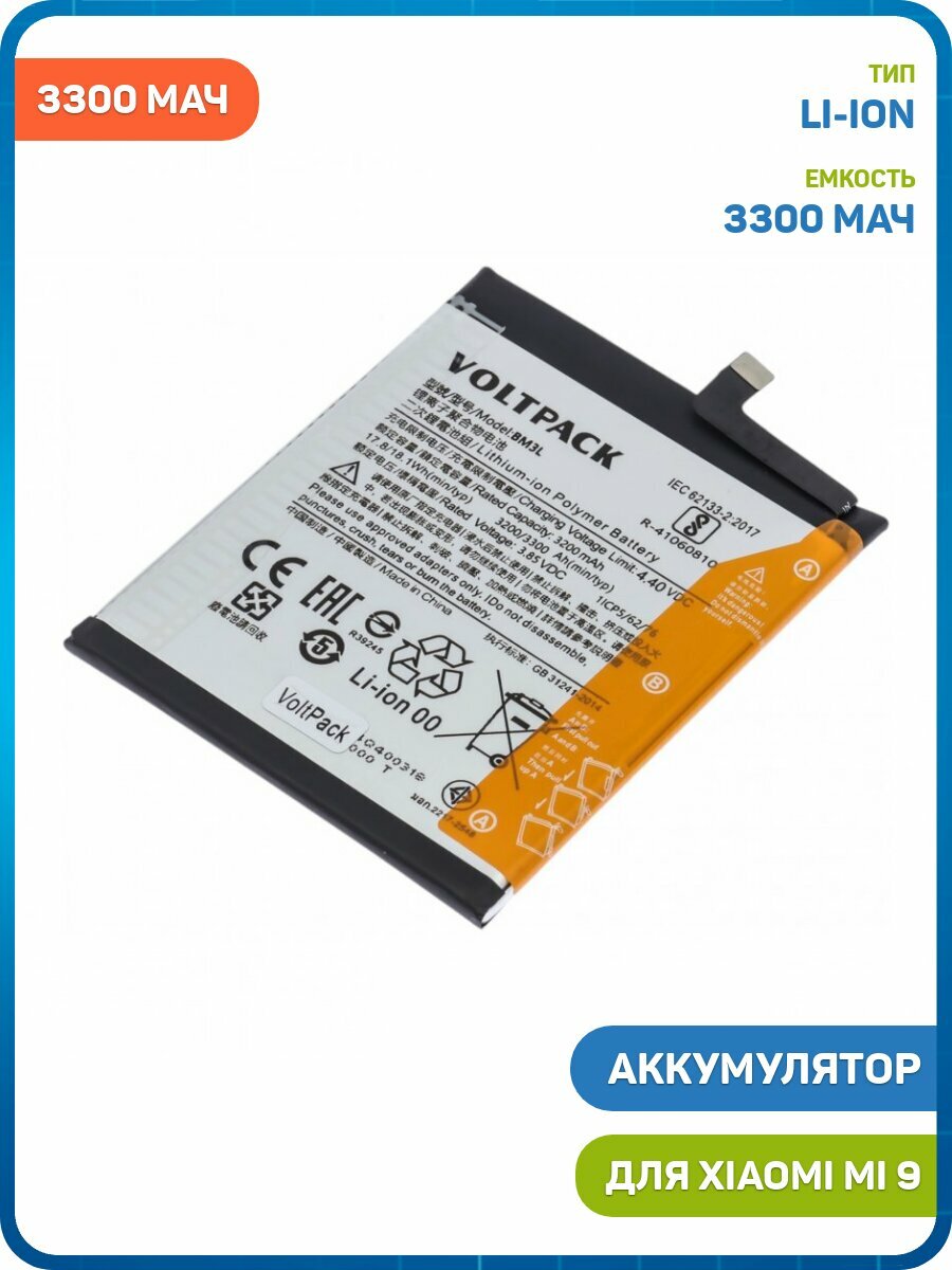 Аккумулятор VoltPack для Xiaomi Mi 9 (BM3L) 3300 мАч