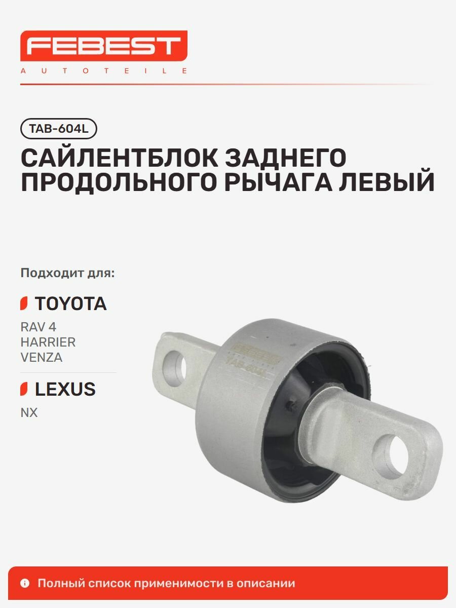 Сайлентблок задний левый Toyota Тойота RAV4, RAV4 PHV, Lexus Лексус NX, Toyota Harrier Харриер, Harrier HEV, Venza TAB-604L
