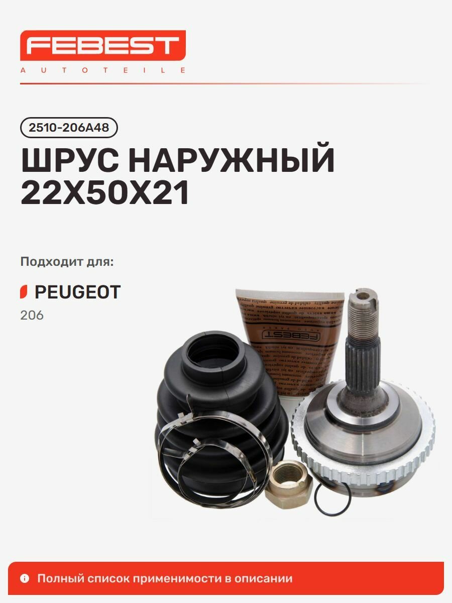 Шрус наружный Peugeot Пежо 206 2510-206A48