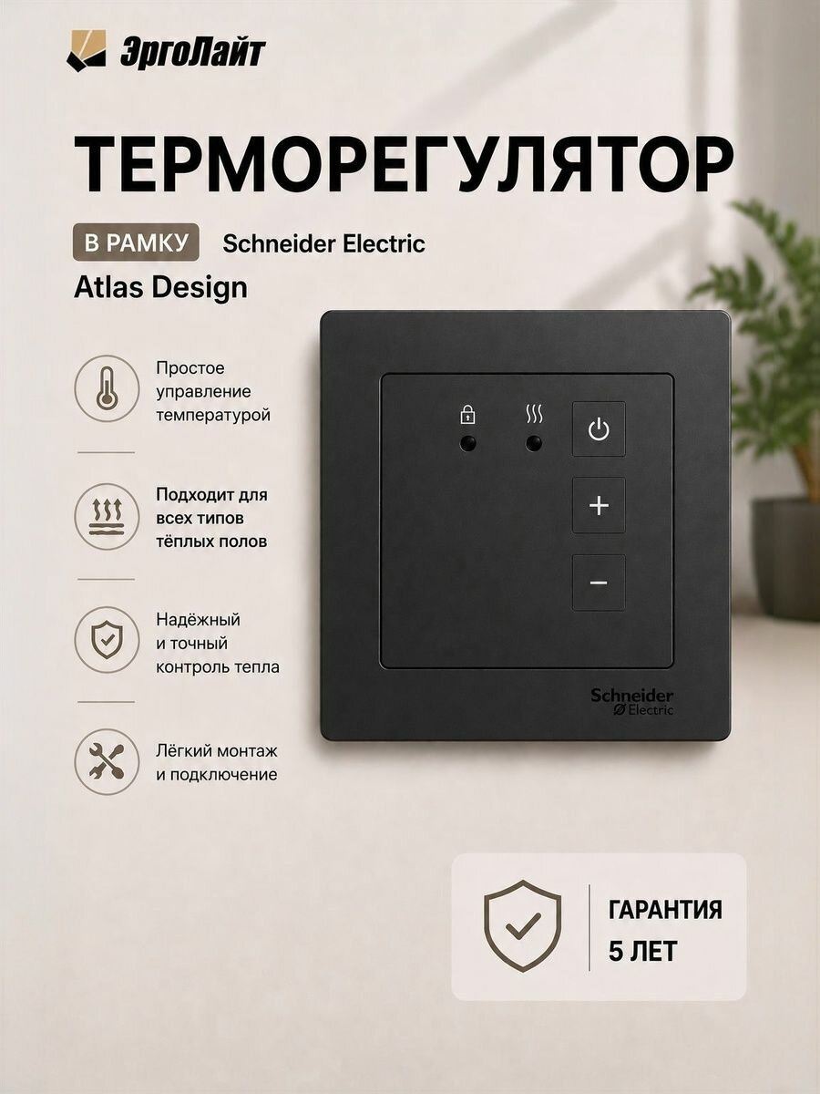 Терморегулятор ЭргоЛайт ТР-109 Атлас Дизайн в рамку Schneider Electric Atlas Design, черный