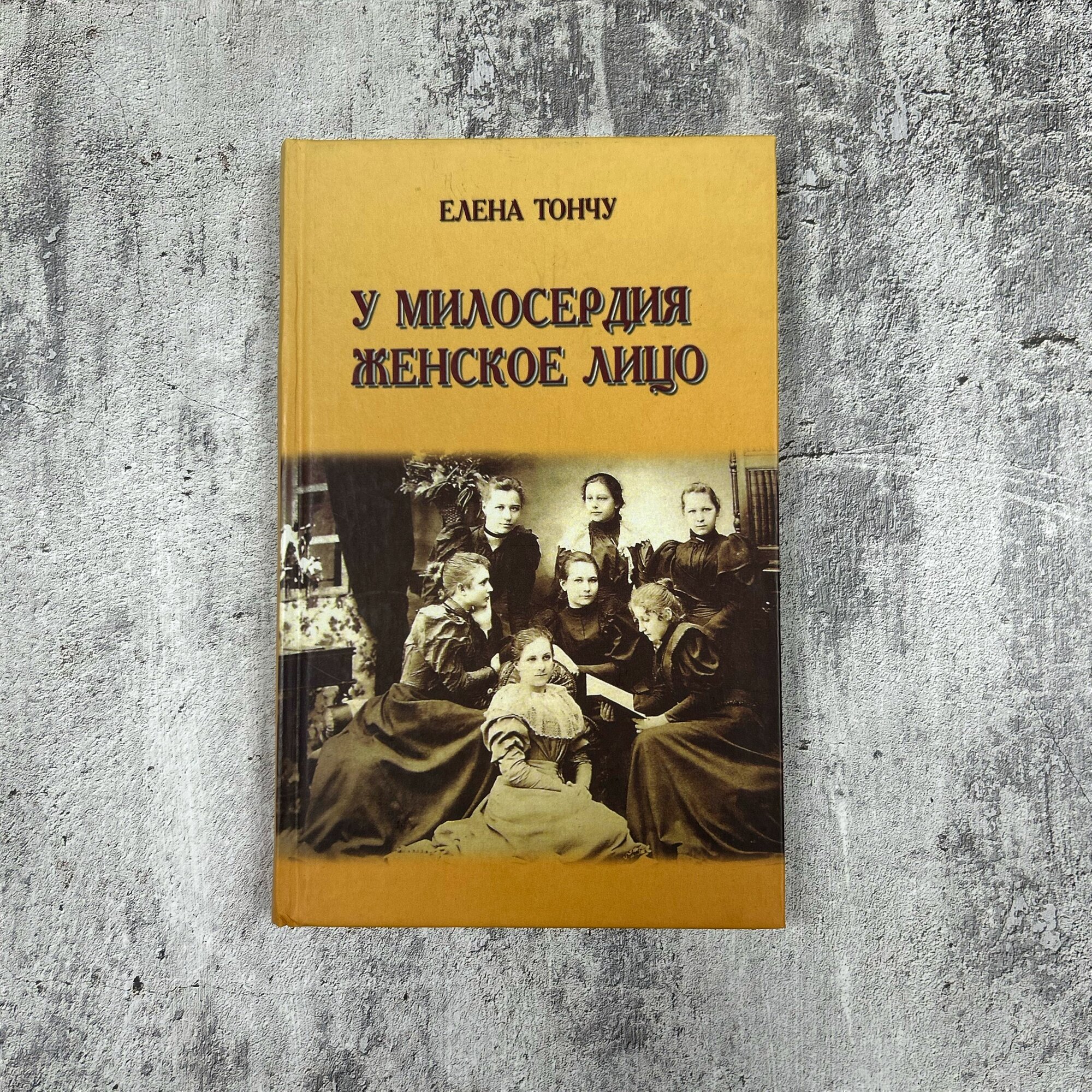 Тончу Елена Александровна / У милосердия женское лицо, 2008