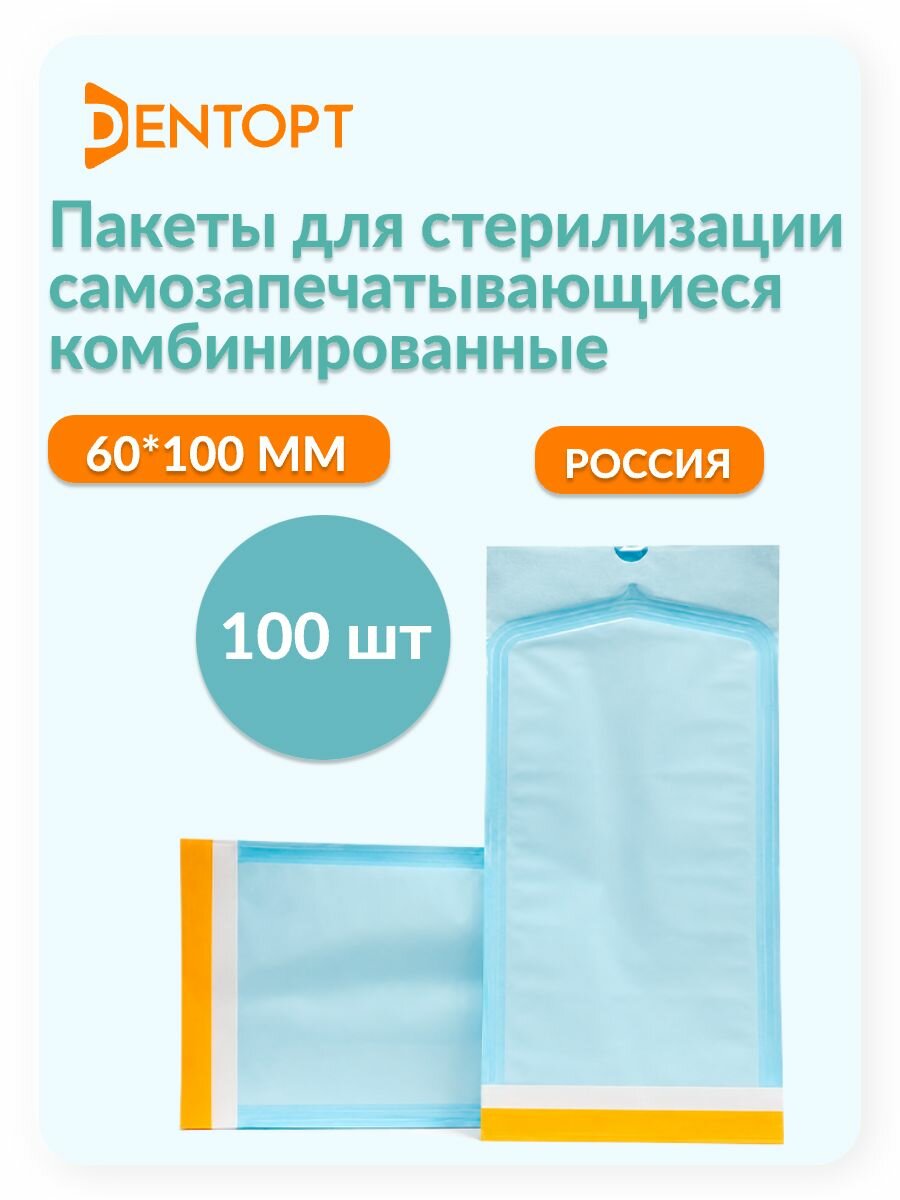 Пакет для стерилизации самозапечатывающийся комбинированный 60х100мм набор 100 шт