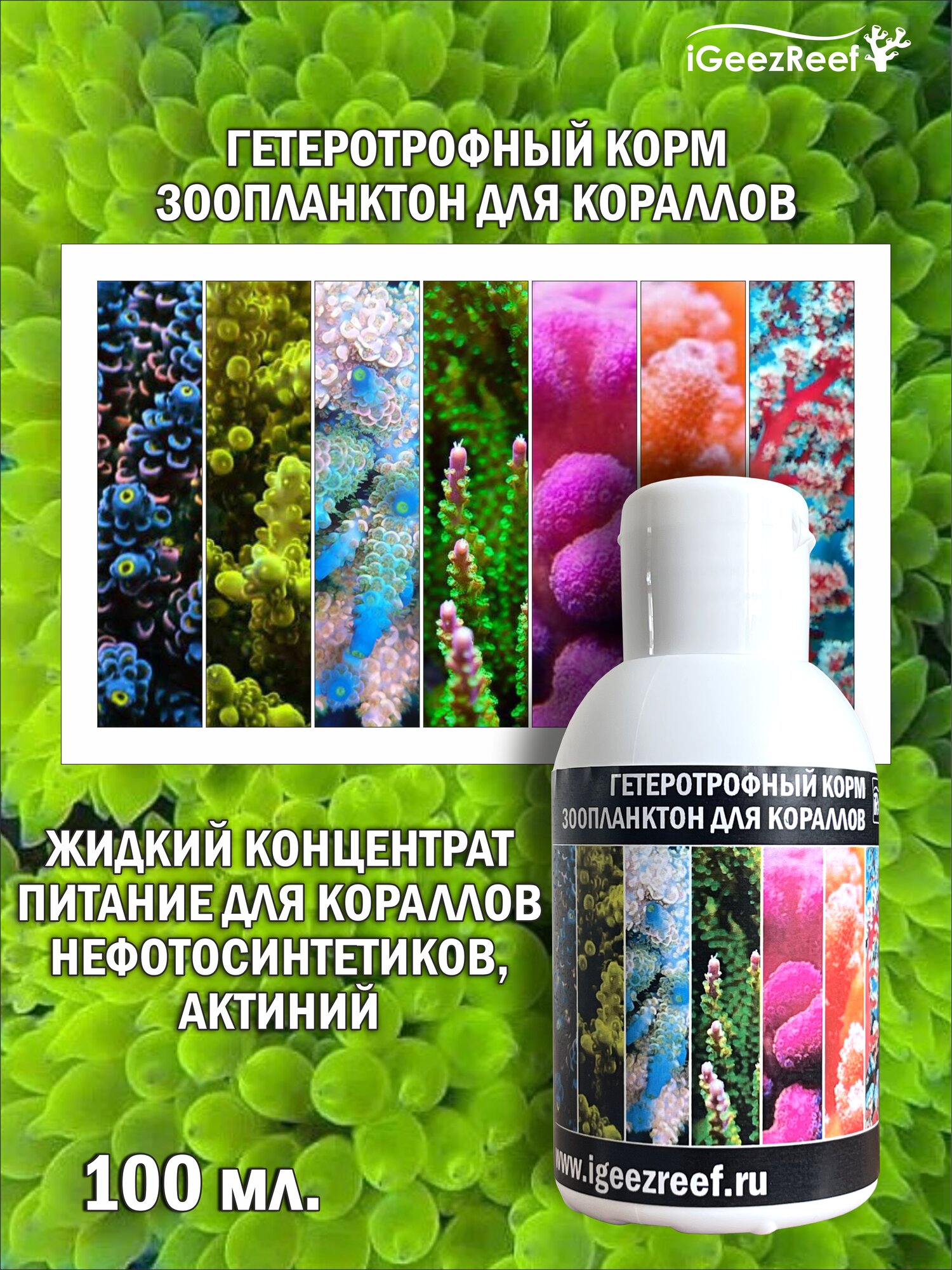 Зоопланктон для кораллов, гетеротрофный корм для нефотосинтетиков, науплии артемии плюс витамины, 100 мл.