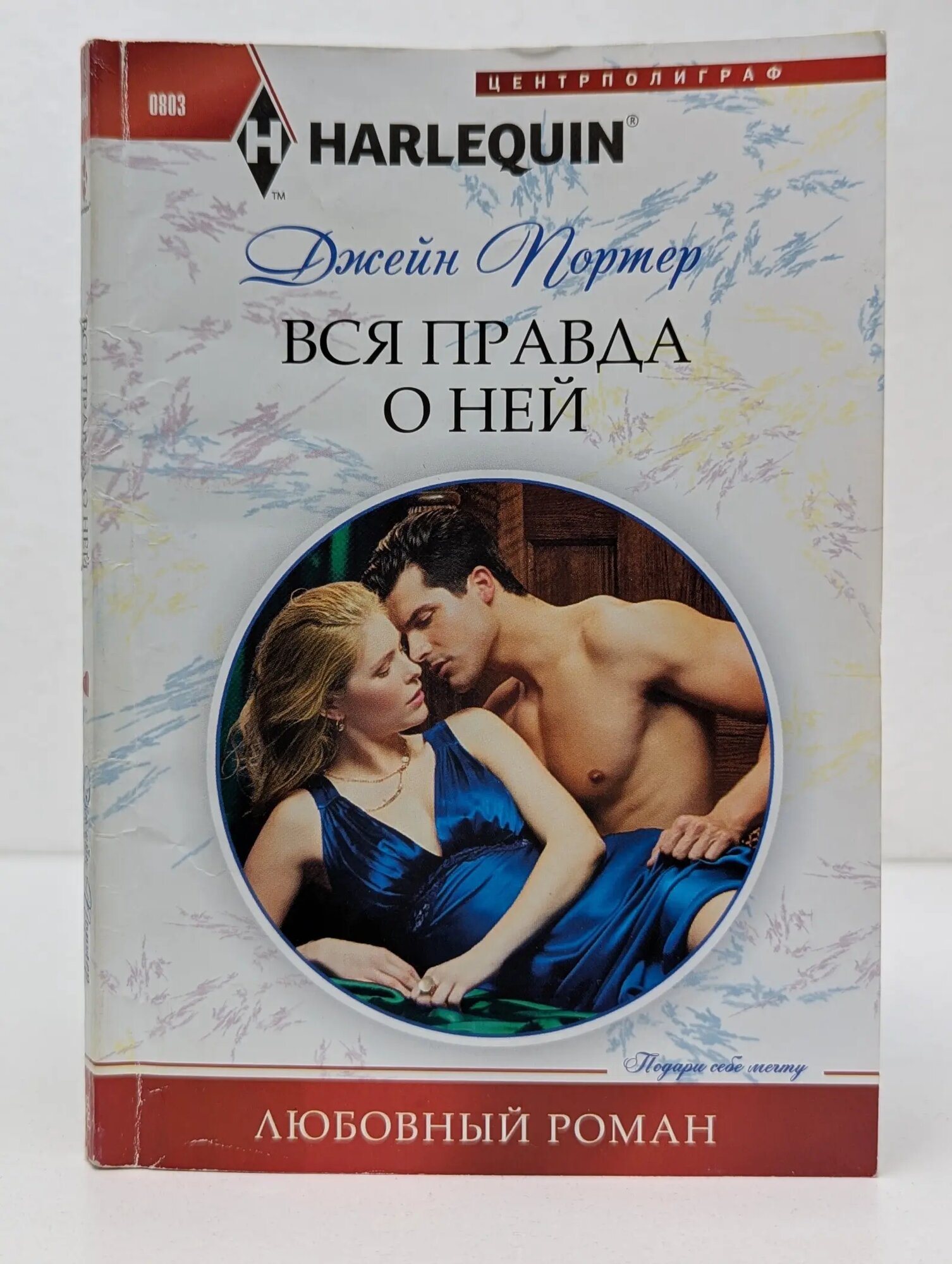 Любовный роман. Вся правда о ней Портер Джейн 2018
