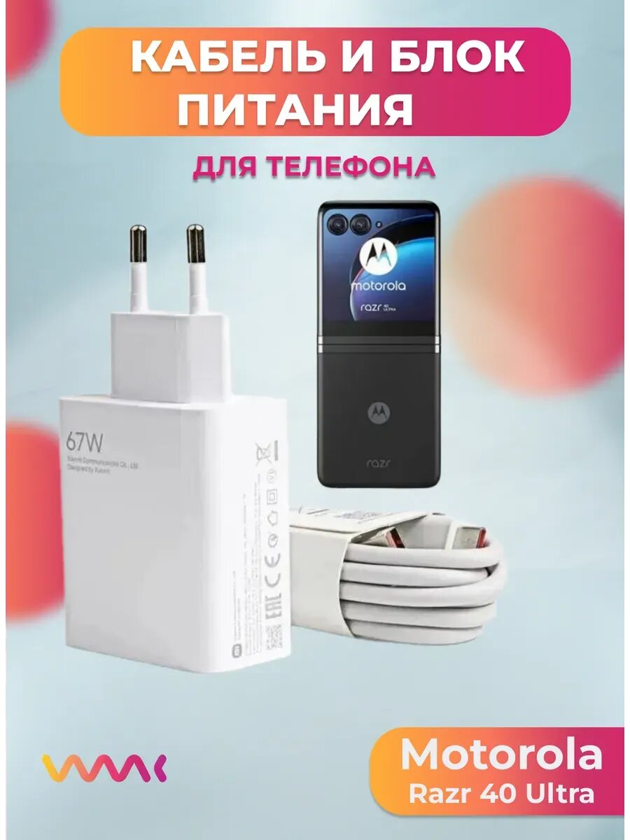 Комплект для Motorola Razr 40 Ultra блок питания и кабель