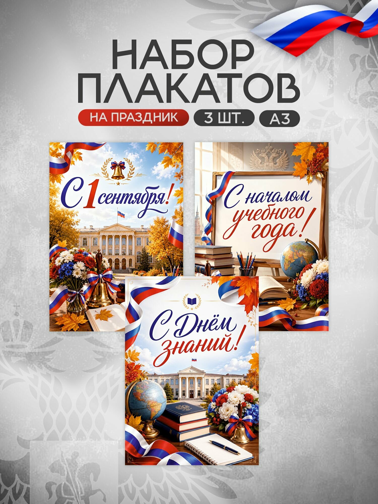 Плакаты на 1 сентября в школу